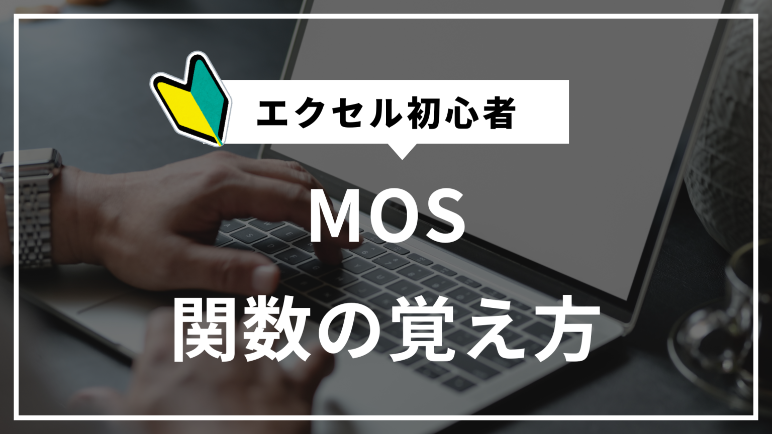 MOSの関数の覚え方とは？｜ヒントを頼りに選択して負担を少なくする方法 | excel-kt