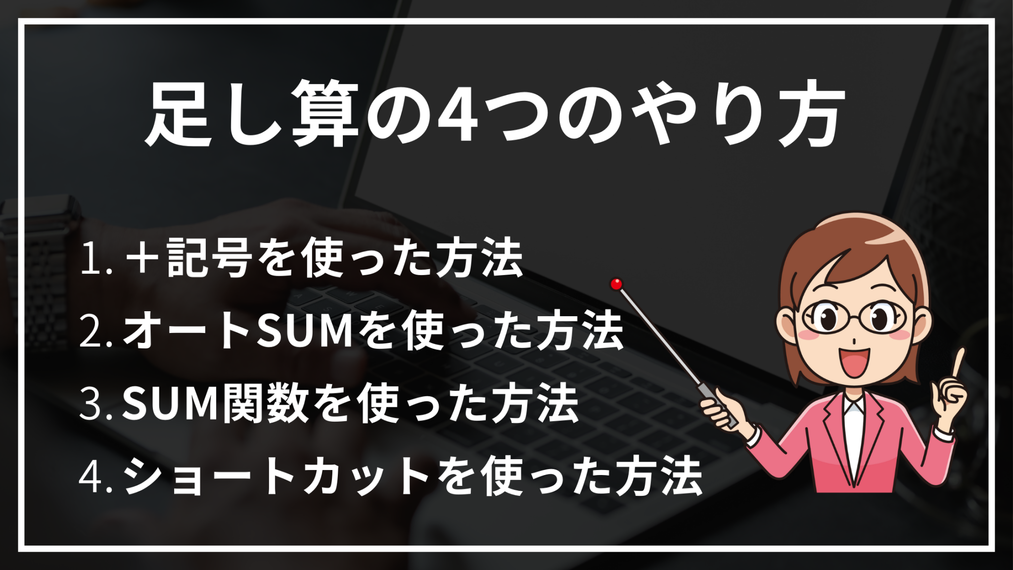 エクセルの足し算｜基本のやり方から合わない原因・縦横計算まで完全解説 | excel-kt