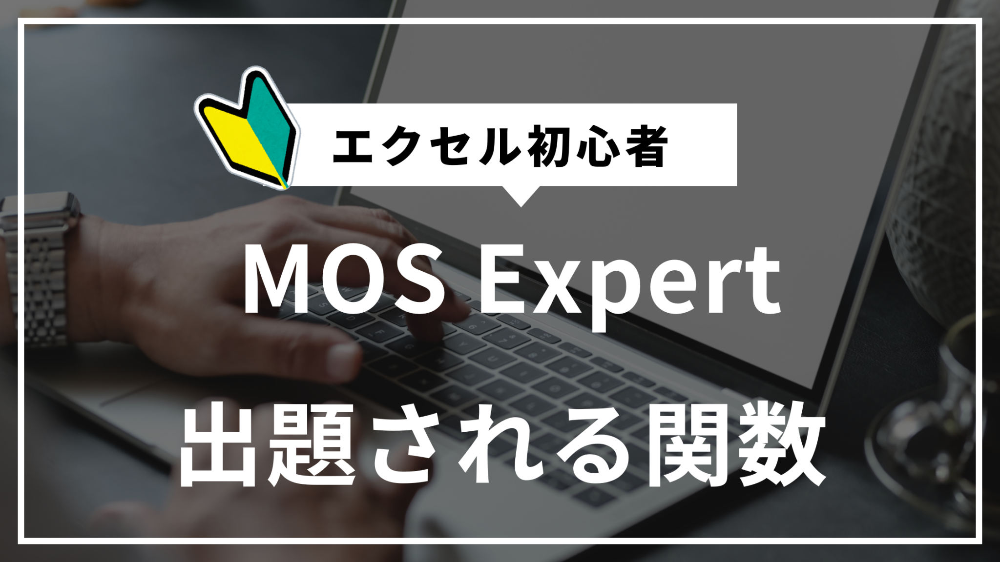 MOS｜エクセルExpertに出題される関数一覧と解説 | excel-kt