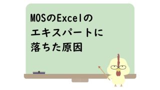 MOS Excelエキスパートに落ちた原因と、次こそ受かるためのやさしい対策ガイド | excel-kt