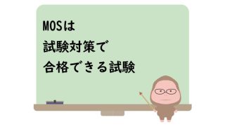 MOS満点ってどれくらいすごい？｜合格点・難しさ・勉強の順番をやさしく解説 | excel-kt