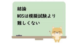 MOSは模擬試験より難しいか｜繰り返し練習すれば合格できる試験です | excel-kt