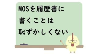 MOSを履歴書に書くのは恥ずかしいか？｜役に立つ理由を解説 | excel-kt