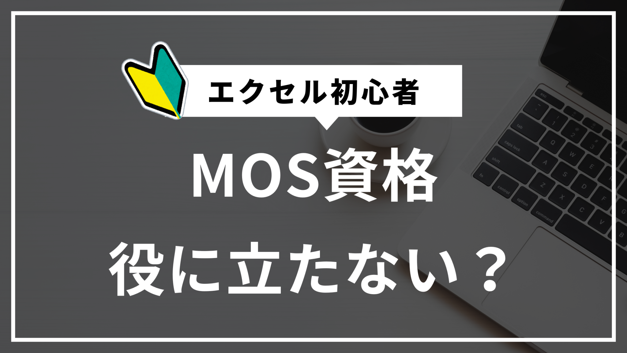 MOS資格が役に立たないと言われる5つの理由｜5つのメリットも解説 | excel-kt