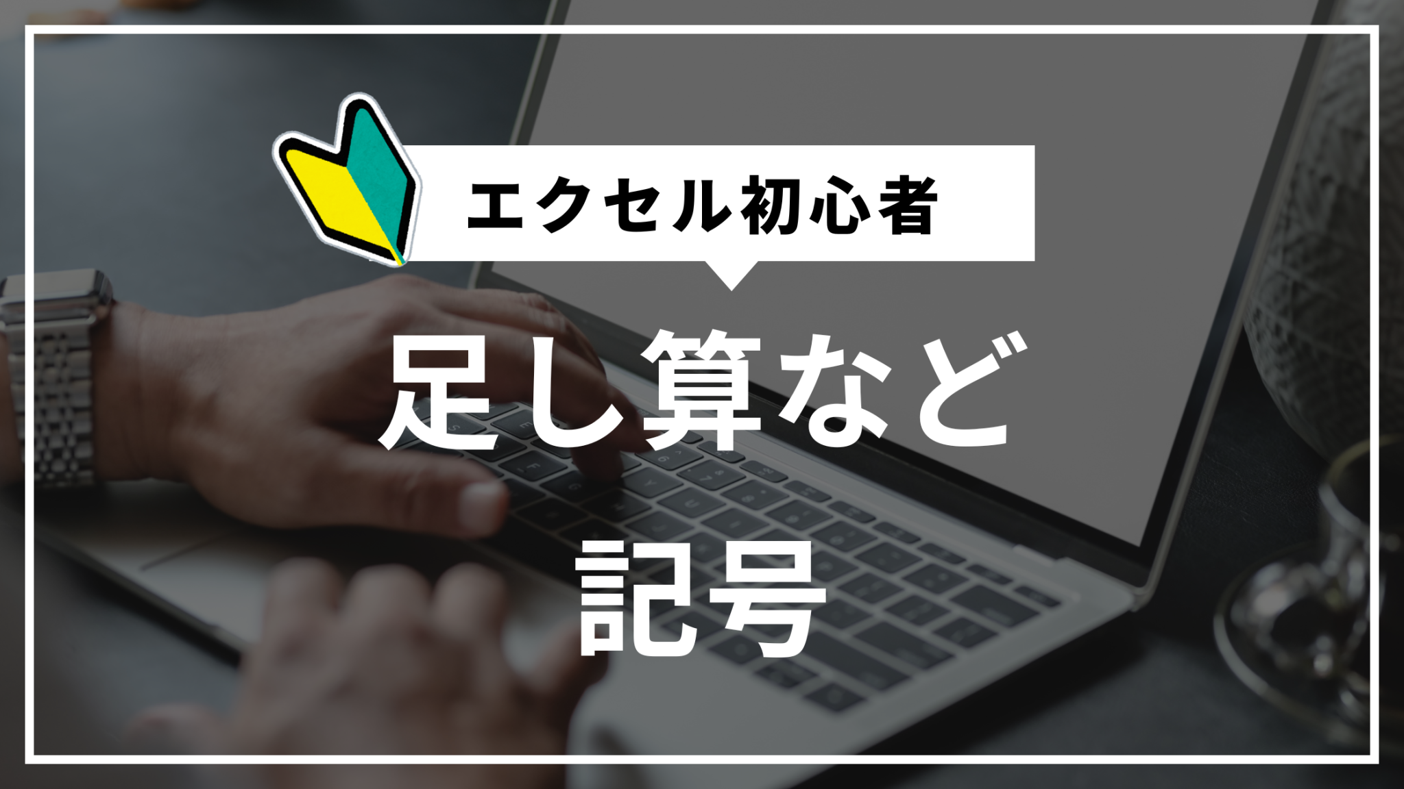 エクセルで記号をキーボードを使って入力する方法｜足し算など | excel-kt